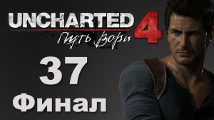 Uncharted 4: Путь вора (A Thief′s End) - Прохождение игры на русском | PS4 (2016 г.)