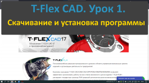 T-Flex CAD. Уроки на примере привода велосипеда.