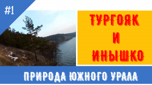 Природа Южного урала