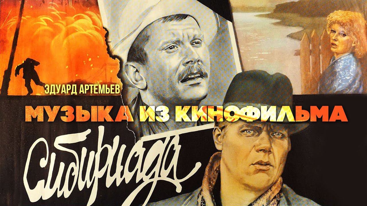 Музыка из кино 1970-х | Эдуард Артемьев – смотреть онлайн все 6 видео от  Музыка из кино 1970-х | Эдуард Артемьев в хорошем качестве на RUTUBE