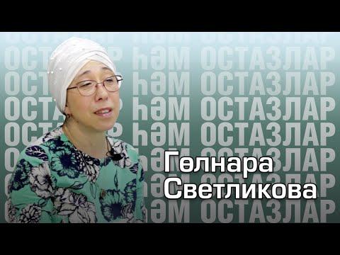 ОСТАЛАР ҺӘМ ОСТАЗЛАР | Идел Online