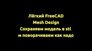 FreeCAD Прототипирование.  Лёгкий, бесплатный САПР. 3D для всех. Переходите  на мой основной канал в ВК https://vk.com/3detail