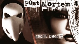 Post Mortem // После смерти