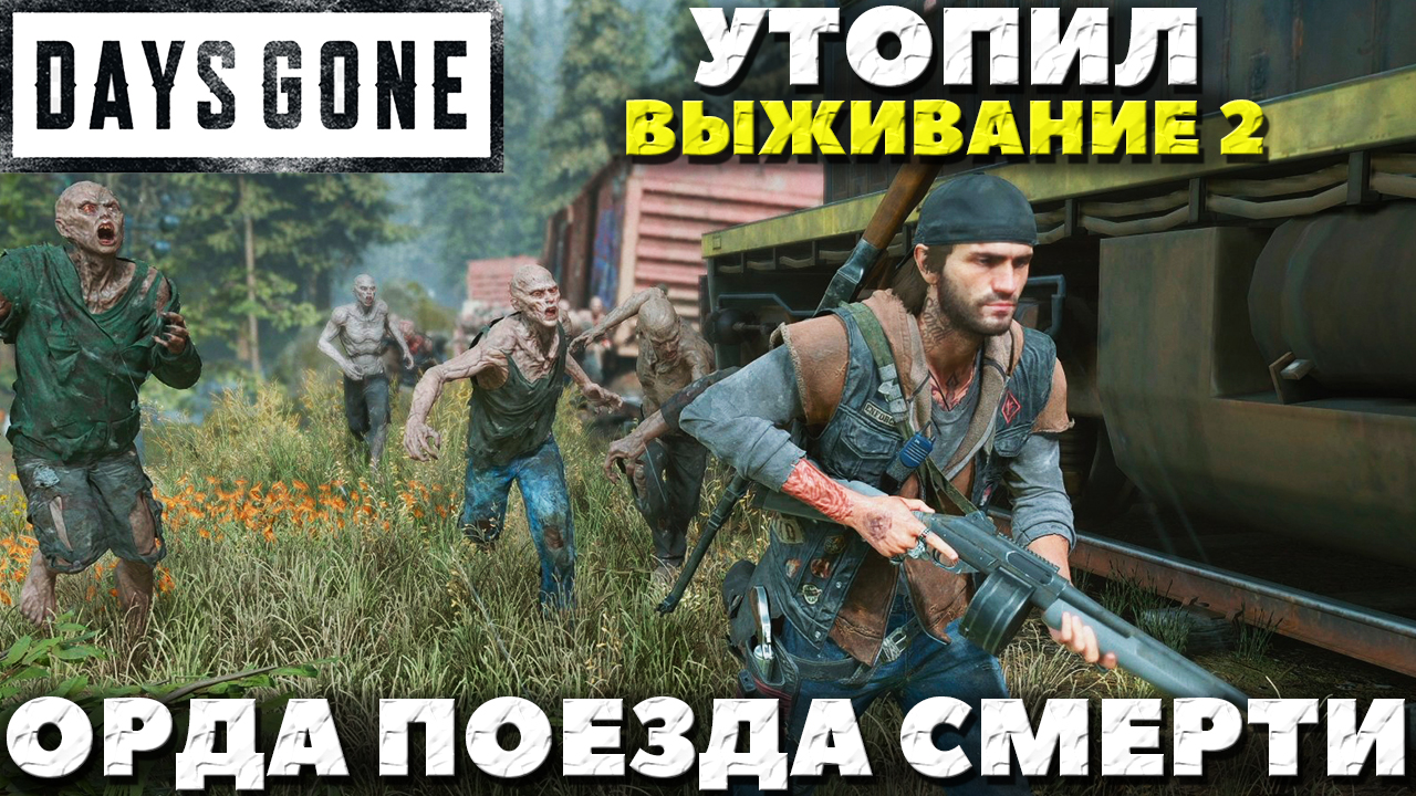 Days Gone(Жизнь Поле) - Топим Орды! Выживание 2. – смотреть онлайн все 7  видео от Days Gone(Жизнь Поле) - Топим Орды! Выживание 2. в хорошем  качестве на RUTUBE