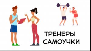 Из жизни фитнес-тренеров