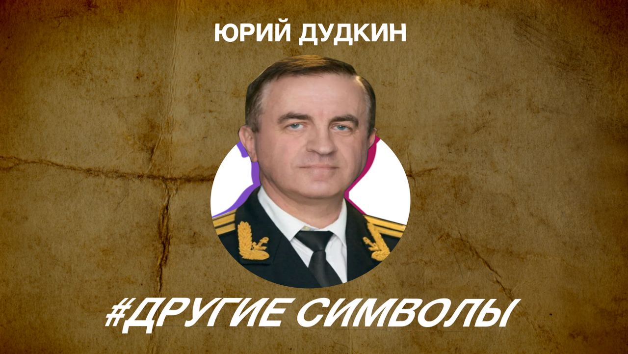 «Другие символы» с Юрием Дудиным