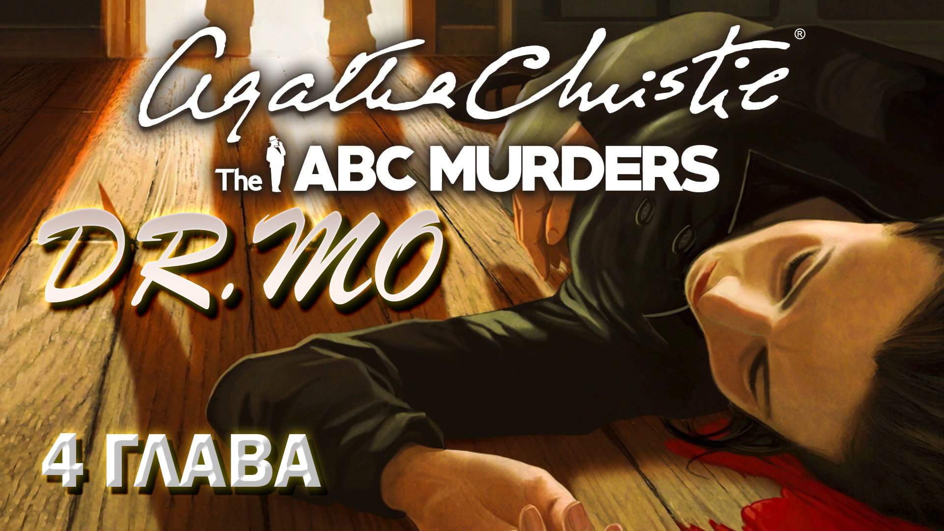 Agatha Christie - The ABC Murders – смотреть онлайн все 5 видео от Agatha  Christie - The ABC Murders в хорошем качестве на RUTUBE