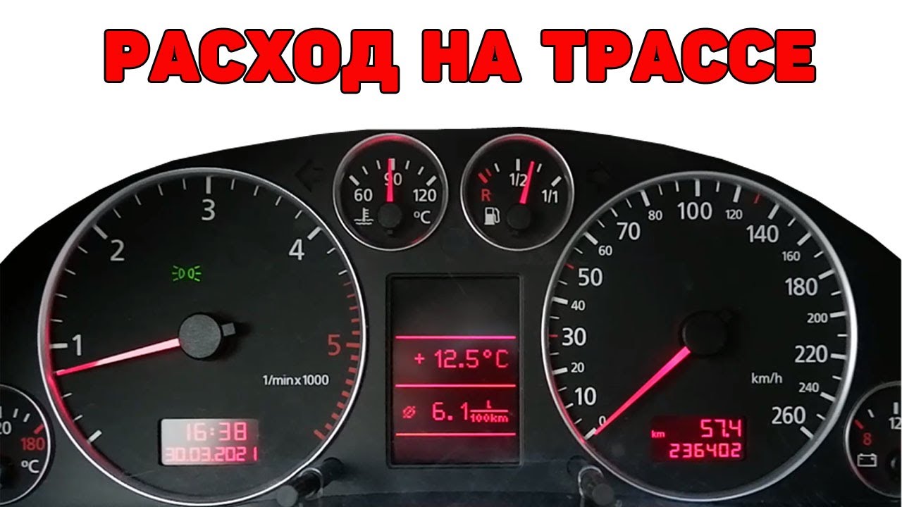 Расход на трассе. Audi A6C5 2.5 TDI V6