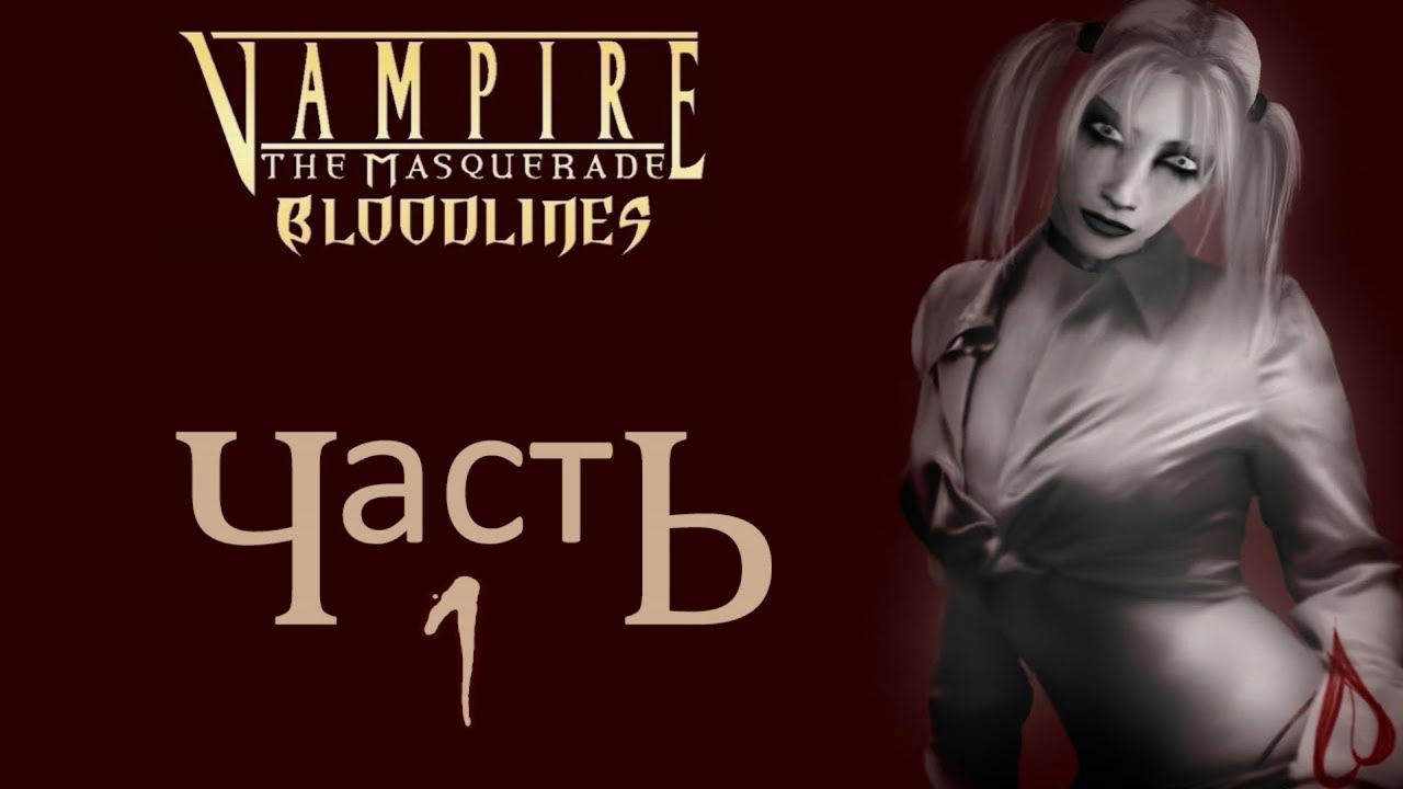 Vampire: The Masquerade — Bloodlines – смотреть онлайн все 31 видео от  Vampire: The Masquerade — Bloodlines в хорошем качестве на RUTUBE