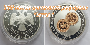 Юбилейные монеты Российской Федерации, серебро.