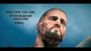 SPEC OPS: THE LINE HARDCORE завершено