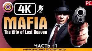 Mafia: The City of Lost Heaven ✪ Завершено 100%