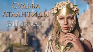 Assassin′s Creed: Odyssey - Судьба Атлантиды - Прохождение игры на русском | PC