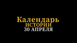 КАЛЕНДАРЬ ИСТОРИИ апрель 2022