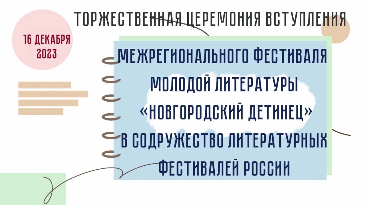 II Межрегиональный фестиваль молодой литературы ″Новгородский детинец″