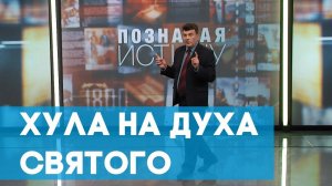 Познавая истину