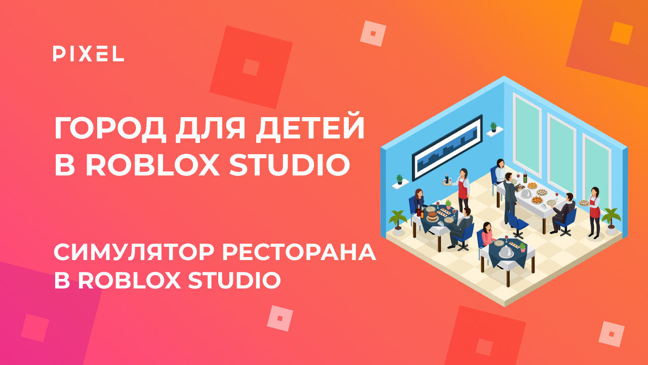 Roblox программирование для детей | Город в Roblox | Роблокс Город | Роблокс режим Город | Онлайн программирование для школьников | Курс Lua для детей