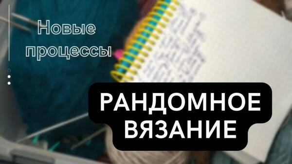 ВЯЗАНИЕ. ПРОДВИЖЕНИЕ ПРОЦЕССОВ.