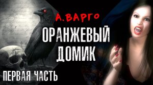 ОРАНЖЕВЫЙ ДОМИК ( А.ВАРГО )