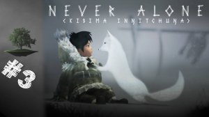 Never Alone (Кооператив на ПК)