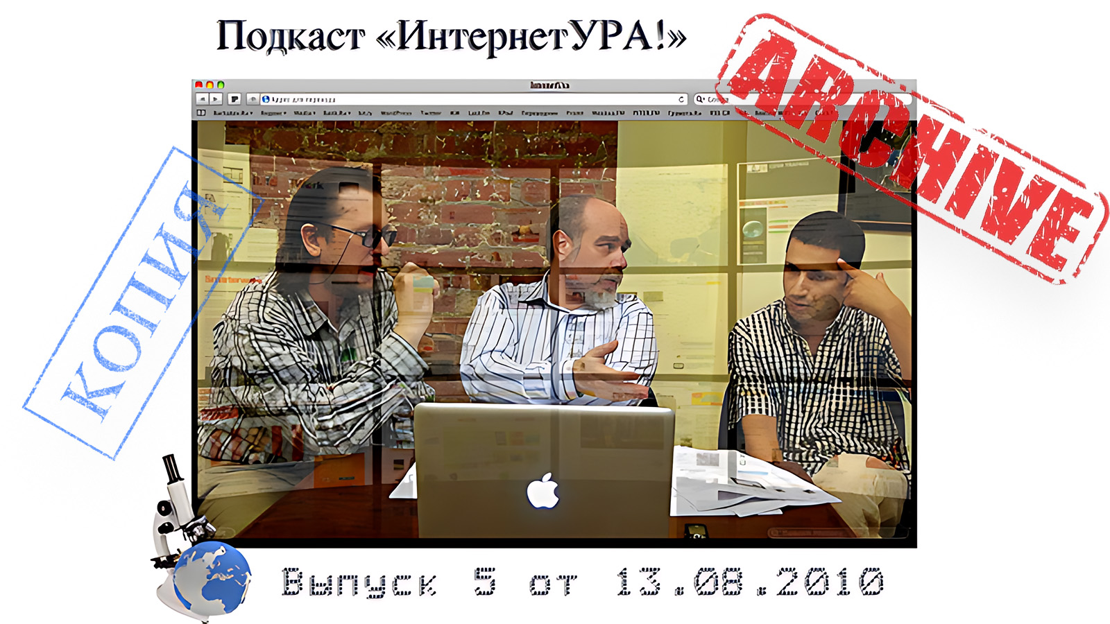 ИнтернетУРА! (2010-2014)