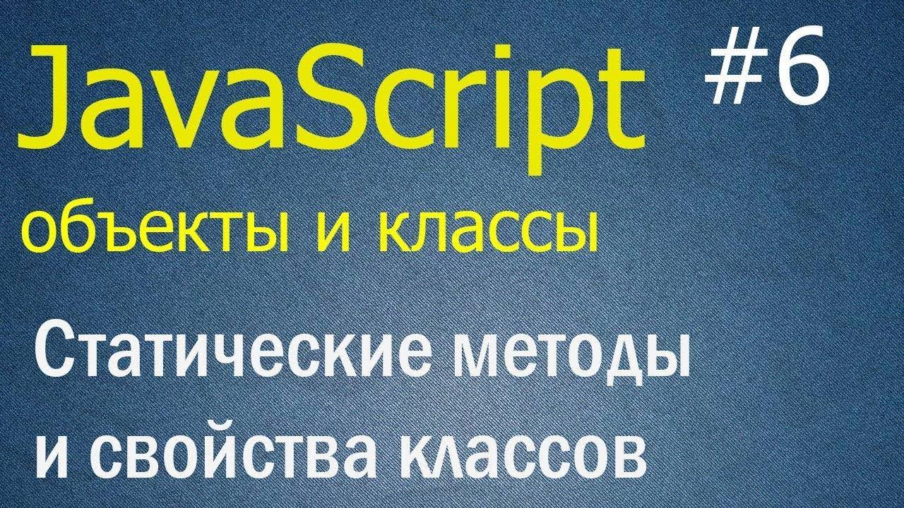 Уроки JavaScript - объекты и классы (ООП)