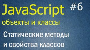 Уроки JavaScript - объекты и классы (ООП)