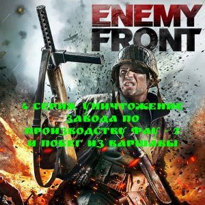 Enemy Front Прохождение