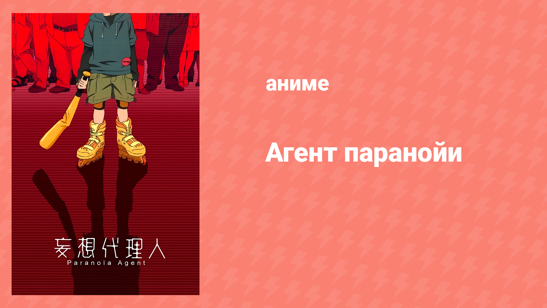 Агент паранойи (аниме-сериал, 2004)