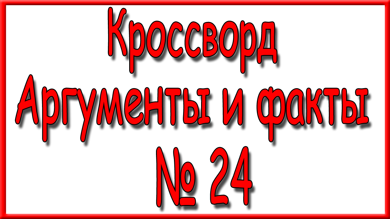 Кроссворды ″Аргументы и Факты″ – смотреть онлайн все 111 видео от Кроссворды  ″Аргументы и Факты″ в хорошем качестве на RUTUBE