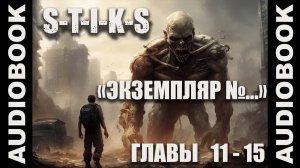 S-T-I-K-S Стражи Улья