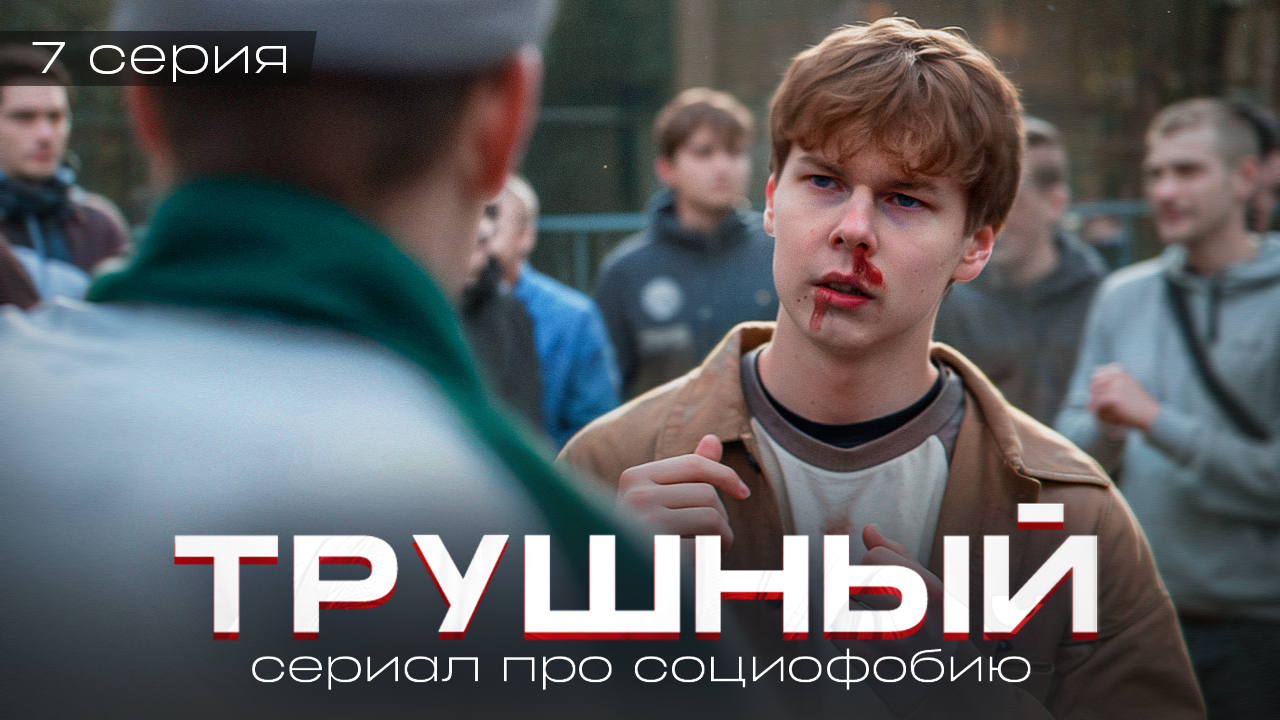 СЕРИАЛ ″ТРУШНЫЙ″