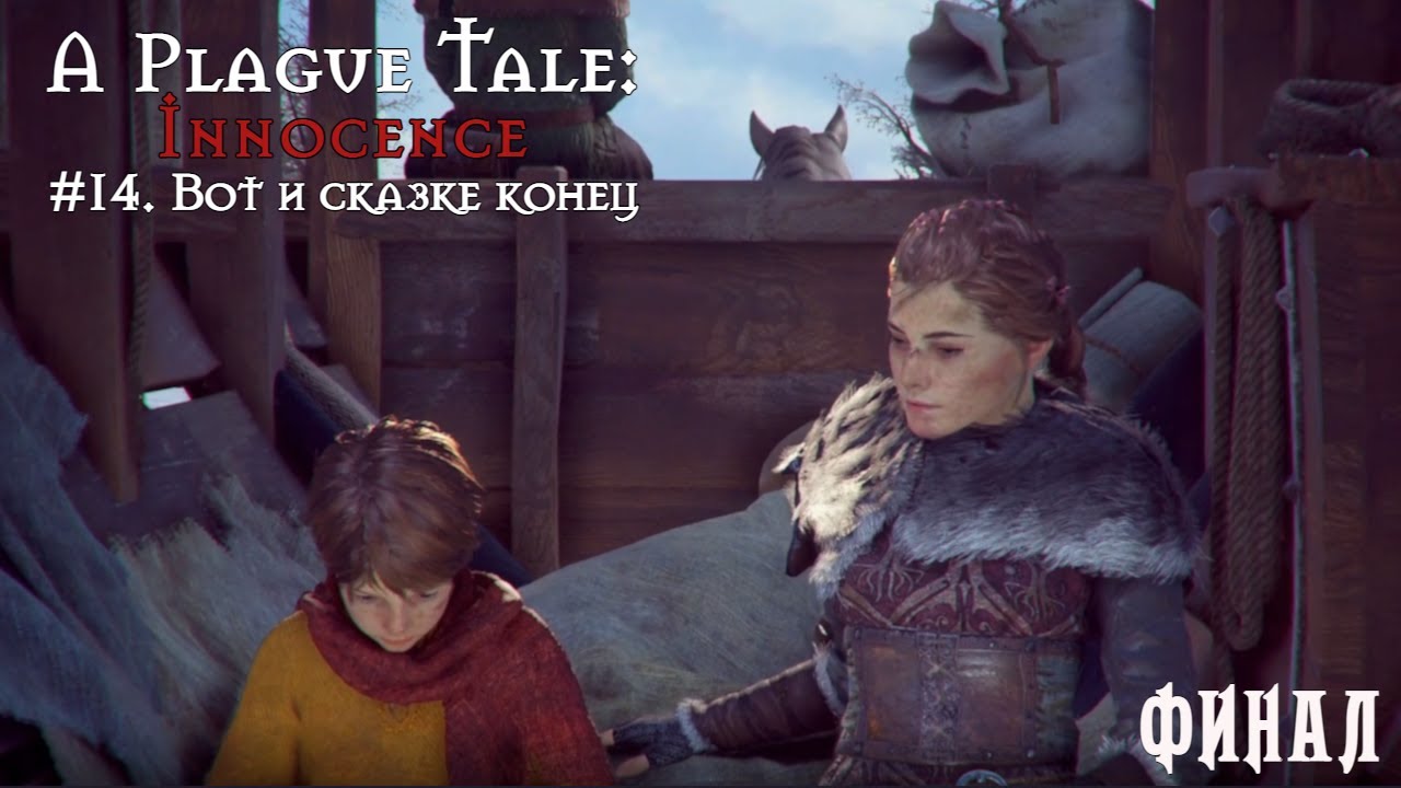 A Plague Tale: Innocence (Сказка о чуме: Невинность) – смотреть онлайн все  14 видео от A Plague Tale: Innocence (Сказка о чуме: Невинность) в хорошем  качестве на RUTUBE