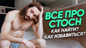 СТОСН