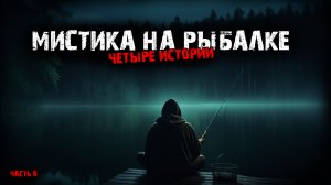 Мистика на рыбалке