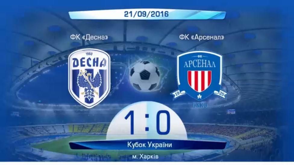 Десна - Арсенал Киев 1:0 видео