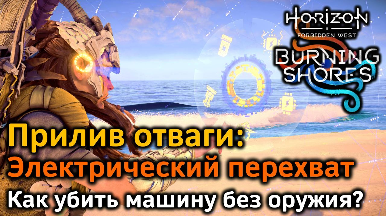 Horizon Forbidden West | Приливы отваги