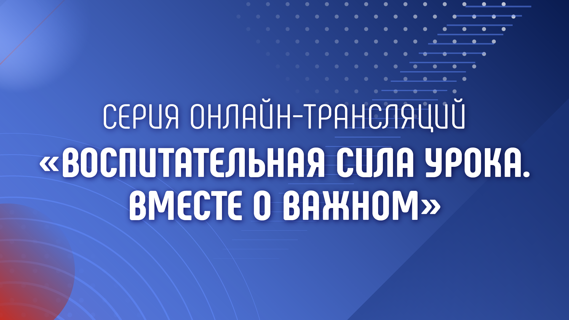 «Воспитательная сила урока. Вместе о важном»