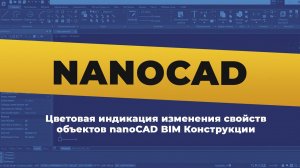 nanoCAD в деталях