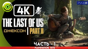 The Last of Us Part II | Завершено