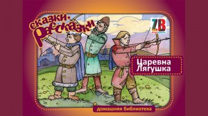 ЦАРЕВНА ЛЯГУШКА АУДИО СКАЗКА.Серия самых лучших сказок для детей