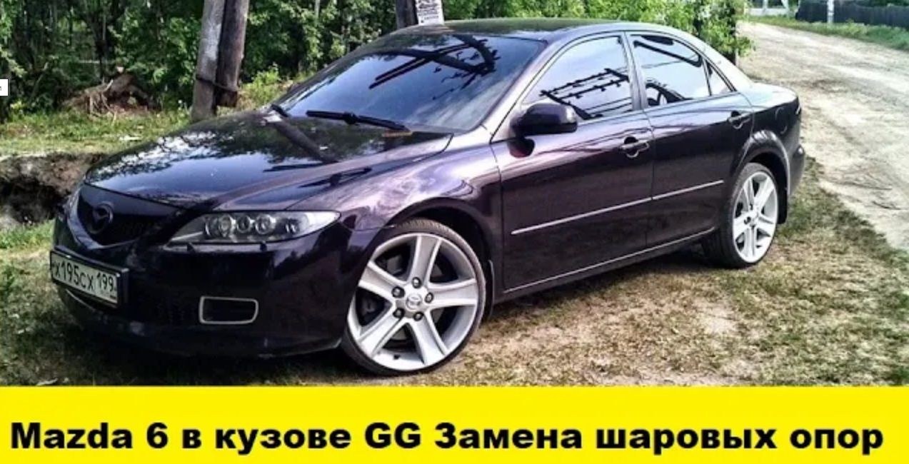 Ремонт Mazda 6 GG