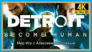 (4K) DETROIT: BECOME HUMAN ( Детройт: Стать Человеком ) ПРОХОЖДЕНИЕ