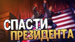 Мистер президент!