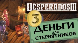 Desperados 3 прохождение основной игры и дополнения