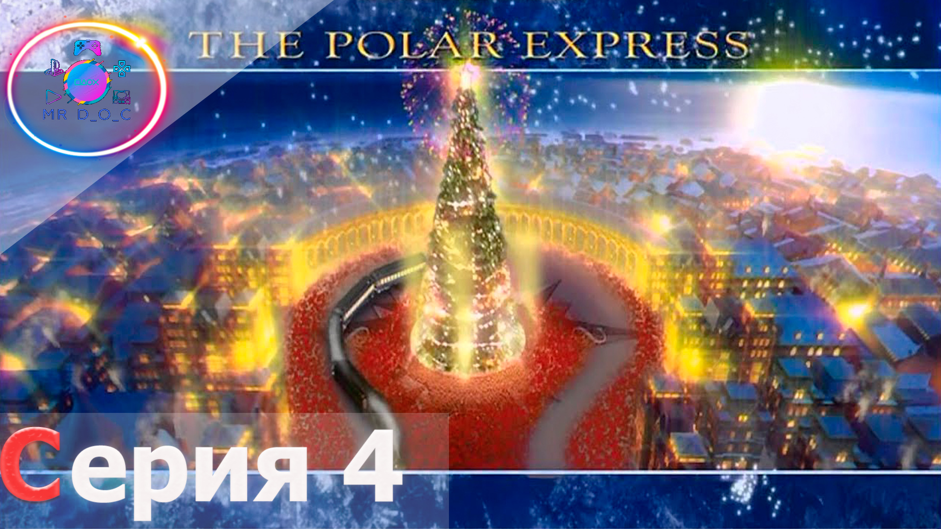 The Polar Express Прохождение – смотреть онлайн все 3 видео от The Polar  Express Прохождение в хорошем качестве на RUTUBE