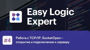 Курс Easy Logic Expert