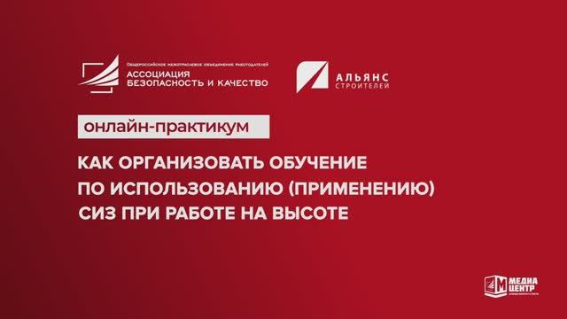 Онлайн-практикум: «Как организовать обучение по использованию СИЗ при работе на высоте / БИОТ-2022» I Учебный центр Технопрогресс