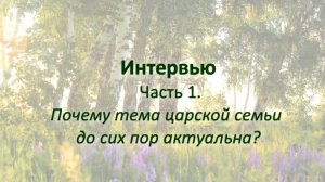 Т.Н. Микушина. Интервью о Царской семье и современности