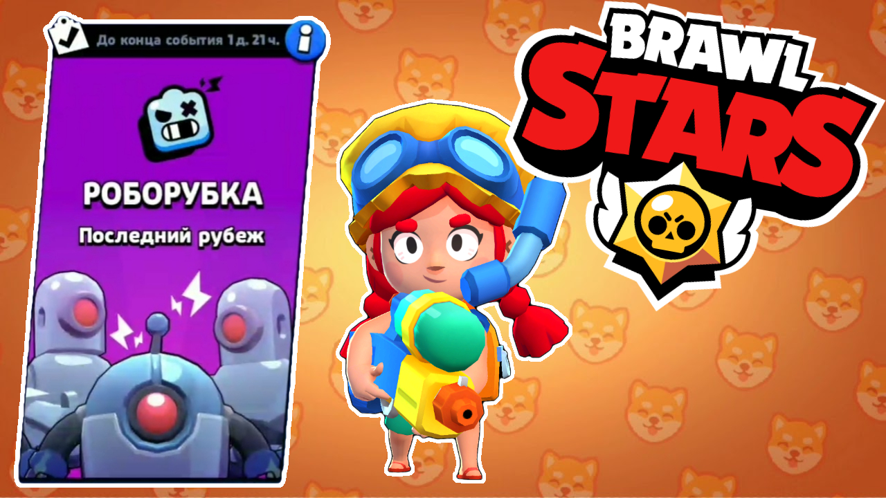 BRAWL STARS – смотреть онлайн все 4 видео от BRAWL STARS в хорошем качестве  на RUTUBE